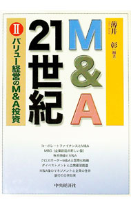 &nbsp;&nbsp;&nbsp; M＆A21世紀(2)−バリュー経営のM＆A投資− 単行本 の詳細 出版社: 中央経済社 レーベル: 作者: 薄井彰【編著】 カナ: エムアンドエー21セイキ2バリューケイエイノエムアンドエートウシ / ...