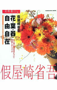 &nbsp;&nbsp;&nbsp; 花・葉・器・自由自在 単行本 の詳細 出版社: 角川書店 レーベル: カドカワムック 作者: 仮屋崎省吾 カナ: ハナハウツワジユウジザイ / カリヤザキショウゴ サイズ: 単行本 ISBN: 4047...
