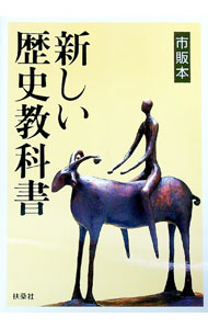 &nbsp;&nbsp;&nbsp; 新しい歴史教科書−市販本− 単行本 の詳細 出版社: 扶桑社 レーベル: 作者: 扶桑社 カナ: アタラシイレキシキョウカショ / フソウシャ サイズ: 単行本 ISBN: 4594031552 発売日...