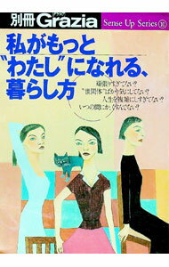 &nbsp;&nbsp;&nbsp; 別冊Grazia−私がもっと”わたし”になれる、暮らし方− 単行本 の詳細 出版社: 講談社 レーベル: 別冊Grazia 作者: 講談社 カナ: ベッサツグラッチィアワタシガモットワタシニナレルクラシ...