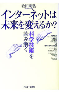 &nbsp;&nbsp;&nbsp; インターネットは未来を変えるか？ 単行本 の詳細 出版社: アスキー レーベル: 作者: 歌田明弘 カナ: インターネットワミライオカエルカ / ウタダアキヒロ サイズ: 単行本 ISBN: 47561...