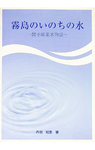&nbsp;&nbsp;&nbsp; "霧島のいのちの水 " の詳細 出版社: 都市機能研究所 レーベル: 作者: 丹羽知恵 カナ: キリシマノイノチノミズ / ニワチエ サイズ: 単行本 関連商品リンク : 丹羽知恵 都市機能研究所
