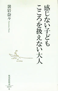 &nbsp;&nbsp;&nbsp; 感じない子どもこころを扱えない大人 新書 の詳細 出版社: 集英社 レーベル: 集英社新書 作者: 袰岩奈々 カナ: カンジナイコドモココロオアツカエナイオトナ / ホロイワナナ サイズ: 新書 ISB...