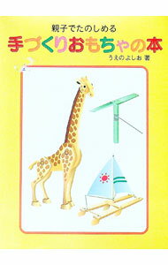 &nbsp;&nbsp;&nbsp; "手づくりおもちゃの本 " の詳細 出版社: 東京書店 レーベル: 作者: 上野義雄 カナ: テズクリオモチャノホン / ウエノヨシオ サイズ: 単行本 関連商品リンク : 上野義雄 東京書店
