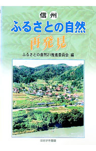 &nbsp;&nbsp;&nbsp; 信州ふるさとの自然再発見 単行本 の詳細 出版社: ほおずき書籍 レーベル: 作者: ふるさとの自然21推進委員会 カナ: シンシュウフルサトノシゼンサイハッケン / フルサトノシゼンニジュウイチスイシ...