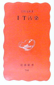 &nbsp;&nbsp;&nbsp; IT汚染 新書 の詳細 出版社: 岩波書店 レーベル: 岩波新書　新赤版 作者: 吉田文和 カナ: アイティーオセン / ヨシダフミカズ サイズ: 新書 ISBN: 4004307414 発売日: 20...