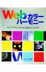&nbsp;&nbsp;&nbsp; Webカラー・ハーモニー 単行本 の詳細 出版社: グラフィック社 レーベル: 作者: ケリン・ボイル カナ: ウェブカラーハーモニー / ケリンボイル サイズ: 単行本 ISBN: 476611225...