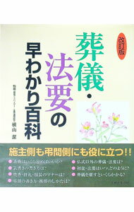 &nbsp;&nbsp;&nbsp; 葬儀・法要の早わかり百科 単行本 の詳細 出版社: 主婦と生活社 レーベル: 作者: 主婦と生活社 カナ: ソウギホウヨウノハヤワカリヒャッカ / シュフトセイカツシャ サイズ: 単行本 ISBN: 4...