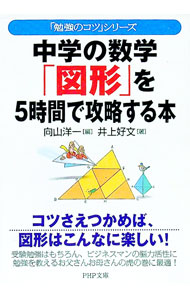 &nbsp;&nbsp;&nbsp; 「勉強のコツ」シリーズ−中学の数学「図形」を5時間で攻略する本− 文庫 の詳細 出版社: PHP研究所 レーベル: PHP文庫 作者: 井上好文 カナ: ベンキョウノコツシリーズチュウガクノスウガクズケ...