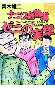 &nbsp;&nbsp;&nbsp; ナニワ金融道ゼニの実学 単行本 の詳細 出版社: 講談社 レーベル: Kodansha　sophia　books 作者: 青木雄二 カナ: ナニワキンユウドウゼニノジツガク / アオキユウジ サイズ: ...