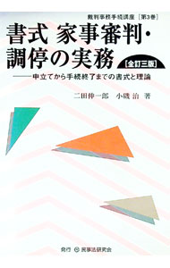 &nbsp;&nbsp;&nbsp; "書式家事審判・調停の実務 " の詳細 出版社: 民事法研究会 レーベル: 裁判事務手続講座 作者: 小磯治 カナ: ショシキカジシンパンチョウテイノジツム / コイソオサム サイズ: 単行本 関連商品...