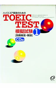 &nbsp;&nbsp;&nbsp; ハイスコア獲得のためのTOEIC　TEST模擬試験 1 単行本 の詳細 出版社: 旺文社 レーベル: 作者: 旺文社 カナ: ハイスコアカクトクノタネノトエックテストモギシケン / オウブンシャ サイズ...