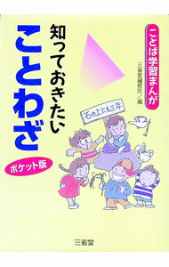 &nbsp;&nbsp;&nbsp; 知っておきたいことわざ 文庫 の詳細 出版社: 三省堂 レーベル: ことば学習まんが 作者: 三省堂編修所 カナ: シッテオキタイコトワザ / サンセイドウヘンシュウジョ サイズ: 文庫 ISBN: 4...