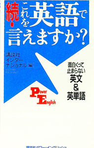 &nbsp;&nbsp;&nbsp; 続これを英語で言えますか？ 単行本 の詳細 出版社: 講談社インターナショナル レーベル: Power　English 作者: 講談社インターナショナル カナ: ゾクコレオエイゴデイエマスカ / コウダ...
