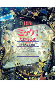 &nbsp;&nbsp;&nbsp; ミッケ！ 7 単行本 の詳細 出版社: 小学館 レーベル: 作者: ジーン・マルゾーロ カナ: ミッケ / ジーンマルゾーロ サイズ: 単行本 ISBN: 4097273574 発売日: 2002/01...