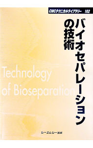&nbsp;&nbsp;&nbsp; "バイオセパレーションの技術 " の詳細 出版社: シーエムシー出版 レーベル: CMCテクニカルライブラリー 作者: シーエムシー出版 カナ: バイオセパレーションノギジュツ / シーエムシーシュッパ...