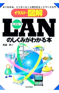 &nbsp;&nbsp;&nbsp; イラスト・図解LANのしくみがわかる本　【改訂版】 単行本 の詳細 出版社: 技術評論社 レーベル: 作者: 斎藤孝 カナ: イラストズカイランノシクミガワカルホンカイテイバン / サイトウタカシ サイ...