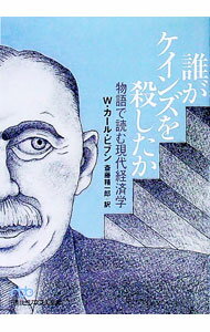 &nbsp;&nbsp;&nbsp; 誰がケインズを殺したか 文庫 の詳細 出版社: 日本経済新聞社 レーベル: 日経ビジネス人文庫 作者: W・カール・ビブン カナ: ダレガケインズオコロシタカ / ダブルカールビブン サイズ: 文庫 I...