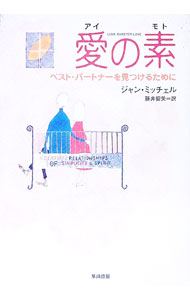 &nbsp;&nbsp;&nbsp; 愛の素 単行本 の詳細 出版社: 早川書房 レーベル: 作者: ジャン・ミッチェル カナ: アイノモト / ジャンミッチェル サイズ: 単行本 ISBN: 4152084014 発売日: 2002/02...