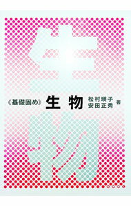 &nbsp;&nbsp;&nbsp; 生物 単行本 の詳細 出版社: 化学同人 レーベル: 《基礎固め》シリーズ 作者: 安田正秀 カナ: セイブツ / ヤスダマサヒデ サイズ: 単行本 ISBN: 4759808965 発売日: 2002...