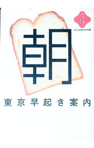 &nbsp;&nbsp;&nbsp; 東京早起き案内 単行本 の詳細 出版社: 交通新聞社 レーベル: 散歩の達人ブックス 作者: 交通新聞社 カナ: トウキョウハヤオキアンナイ / コウツウシンブンシャ サイズ: 単行本 ISBN: 43...