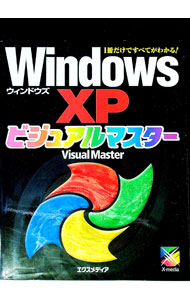 &nbsp;&nbsp;&nbsp; "Windows　XPビジュアルマスター " の詳細 出版社: エクスメディア レーベル: X‐media　visual　master　ser 作者: エクスメディア カナ: ウィンドウズエックスピービ...