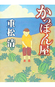 &nbsp;&nbsp;&nbsp; かっぽん屋 文庫 の詳細 出版社: 角川書店 レーベル: 角川文庫 作者: 重松清 カナ: カッポンヤ / シゲマツキヨシ サイズ: 文庫 ISBN: 4043646011 発売日: 2002/06/0...