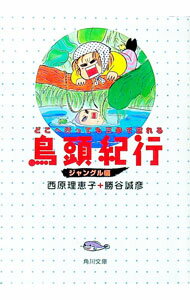 &nbsp;&nbsp;&nbsp; 鳥頭紀行−ジャングル編− 文庫 の詳細 出版社: 角川書店 レーベル: 角川文庫 作者: 西原理恵子／勝谷誠彦 カナ: トリアタマキコウジャングル / サイバラリエコ サイズ: 文庫 ISBN: 404...
