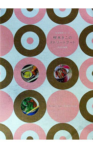 &nbsp;&nbsp;&nbsp; 根本きこのストリートフード 単行本 の詳細 出版社: 日本放送出版協会 レーベル: 生活実用シリーズ 作者: 根本きこ カナ: ネモトキコノストリートフード / ネモトキコ サイズ: 単行本 ISBN:...