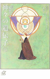 &nbsp;&nbsp;&nbsp; 神々の遺伝子 下 文庫 の詳細 出版社: 講談社 レーベル: 講談社＋α文庫 作者: アラン・F・アルフォード カナ: カミガミノイデンシ3 / アランエフアルフォード サイズ: 文庫 ISBN: 40...