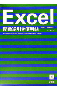 &nbsp;&nbsp;&nbsp; Excel関数逆引き便利帖　2002／2000対応 単行本 の詳細 出版社: ソシム レーベル: 作者: ユニゾン カナ: エクセルカンスウギャクビキベンリチョウ20022000タイオウ / ユニゾン ...