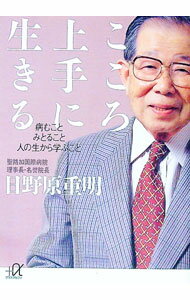 &nbsp;&nbsp;&nbsp; こころ上手に生きる 文庫 の詳細 出版社: 講談社 レーベル: 講談社＋α文庫 作者: 日野原重明 カナ: ココロジョウズニイキル / ヒノハラシゲアキ サイズ: 文庫 ISBN: 4062566648...