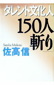 &nbsp;&nbsp;&nbsp; タレント文化人150人斬り 単行本 の詳細 出版社: 毎日新聞社 レーベル: 作者: 佐高信 カナ: タレントブンカジンヒャクゴジュウニンギリ / サタカマコト サイズ: 単行本 ISBN: 46203...