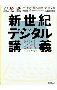 &nbsp;&nbsp;&nbsp; 新世紀デジタル講義 文庫 の詳細 出版社: 新潮社 レーベル: 新潮文庫 作者: 立花隆 カナ: シンセイキデジタルコウギ / タチバナタカシ サイズ: 文庫 ISBN: 4101387249 発売日:...