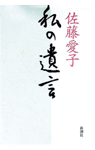 &nbsp;&nbsp;&nbsp; 私の遺言 単行本 の詳細 出版社: 新潮社 レーベル: 作者: 佐藤愛子 カナ: ワタシノユイゴン / サトウアイコ サイズ: 単行本 ISBN: 4103309040 発売日: 2002/10/01 ...