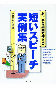 &nbsp;&nbsp;&nbsp; あらゆる場面で使える短いスピーチ実例集 単行本 の詳細 出版社: ナツメ社 レーベル: 作者: 小野関かずみ カナ: アラユルバメンデツカエルミジカイスピーチジツレイシュウ / オノゼキカズミ サイズ:...