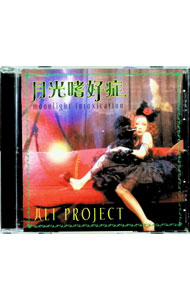 &nbsp;&nbsp;&nbsp; 月光嗜好症 の詳細 発売元: アットマーク アーティスト名: ALI　PROJECT カナ: ゲッコウシコウショウ / アリプロジェクト ALI PROJECT ディスク枚数: 1枚 品番: AECP1...