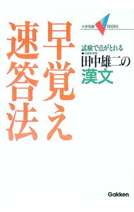 &nbsp;&nbsp;&nbsp; 漢文　早覚え速答法 新書 の詳細 出版社: 学研 レーベル: 大学受験Books 作者: 田中雄二 カナ: カンブンハヤオボエ / タナカユウジ サイズ: 新書 ISBN: 4051060284 発売日...