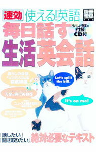 &nbsp;&nbsp;&nbsp; 速効使える！英語毎日話す「生活」英会話 単行本 の詳細 出版社: 宝島社 レーベル: 別冊宝島 作者: 小池直己 カナ: ソッコウツカエルエイゴマイニチハナスセイカツエイカイワ / コイケナオミ サイズ...