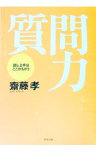 &nbsp;&nbsp;&nbsp; 質問力 単行本 の詳細 出版社: 筑摩書房 レーベル: 作者: 斎藤孝 カナ: シツモンリョク / サイトウタカシ サイズ: 単行本 ISBN: 4480816267 発売日: 2003/03/01 関...