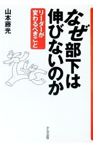 &nbsp;&nbsp;&nbsp; なぜ部下は伸びないのか 単行本 の詳細 出版社: かんき出版 レーベル: 作者: 山本藤光 カナ: ナゼブカワノビナイノカ / ヤマモトフジミツ サイズ: 単行本 ISBN: 476126084X 発売...
