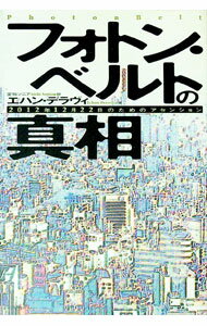 &nbsp;&nbsp;&nbsp; フォトン・ベルトの真相 単行本 の詳細 出版社: 三五館 レーベル: 作者: エハン・デラヴィ カナ: フォトンベルトノシンソウ / エハンデラヴィ サイズ: 単行本 ISBN: 4883202666 ...