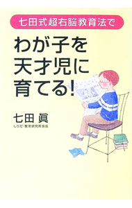 &nbsp;&nbsp;&nbsp; 七田式超右脳教育法でわが子を天才児に育てる！ 単行本 の詳細 出版社: ロングセラーズ レーベル: 作者: 七田眞 カナ: シチダシキチョウウノウキョウイクホウデワガコオテンサイジニソダテル / シチダ...