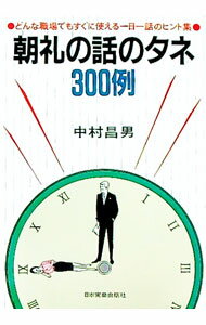 &nbsp;&nbsp;&nbsp; 朝礼の話のタネ300例 単行本 の詳細 出版社: 日本実業出版社 レーベル: 作者: 中村昌男 カナ: チョウレイノハナシノタネ300レイ / ナカムラマサオ サイズ: 単行本 ISBN: 453400...