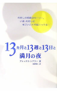&nbsp;&nbsp;&nbsp; 13カ月と13週と13日と満月の夜 単行本 の詳細 出版社: 求龍堂 レーベル: 作者: アレックス・シアラー カナ: ジュウサンカゲツトジュウサンシュウトジュウサンニチトマンゲツノヨル / アレックス...