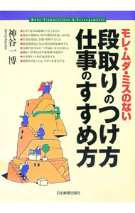 &nbsp;&nbsp;&nbsp; モレ・ムダ・ミスのない段取りのつけ方・仕事のすすめ方 単行本 の詳細 出版社: 日本実業出版社 レーベル: 作者: 神谷一博 カナ: モレムダミスノナイダンドリノツケカタシゴトノススメカタ / カミヤカ...