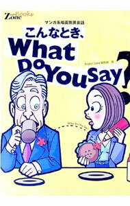 &nbsp;&nbsp;&nbsp; こんなとき、What　Do　You　Say？　 単行本 の詳細 付属品: CD付 出版社: 中経出版 レーベル: English　zone　books 作者: English　Zone編集部【編】 カナ...