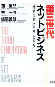 &nbsp;&nbsp;&nbsp; 第三世代ネットビジネス 単行本 の詳細 出版社: 文芸社 レーベル: 作者: 蒲俊郎／林一浩／信濃義朗 カナ: ダイサンセダイネットビジネス / カバトシロウハヤシカズヒロシナノヨシロウ サイズ: 単行...