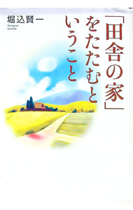 &nbsp;&nbsp;&nbsp; 「田舎の家」をたたむということ 単行本 の詳細 出版社: 講談社 レーベル: The　new　fifties 作者: 堀込賢一 カナ: イナカノイエオタタムトイウコト / ホリゴメケンイチ サイズ: 単...