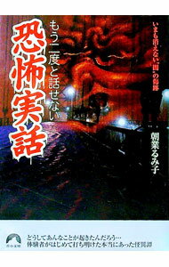 &nbsp;&nbsp;&nbsp; もう二度と話せない恐怖実話 文庫 の詳細 出版社: 青春出版社 レーベル: 青春文庫 作者: 朝業るみ子 カナ: モウニドトハナセナイキョウフジツワ / アサナリルミコ サイズ: 文庫 ISBN: 44...